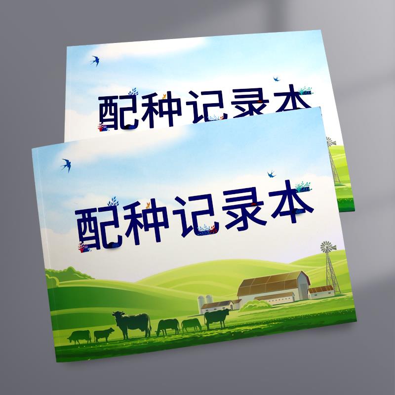 配种记录本动物宠物母猪母牛羊家畜配种过程登记本农场养殖场生产