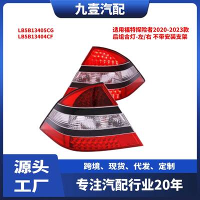 适用探险者后组合灯左/右不带安装支架LB5B13405CGLB5B13404CF