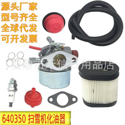 640350 640303化油器空滤套装适用Tecumseh 4.5HP~6.5hp扫雪机