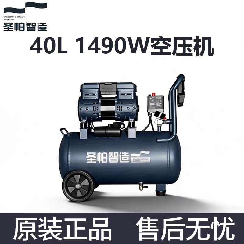 圣帕空压机气泵充气大功率无油纯铜空气压缩机木工40L1490W