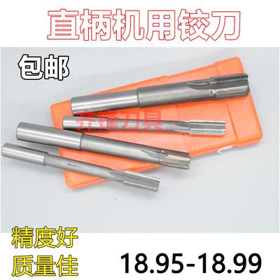 直柄机用铰刀18.95 18.96 18.97 18.98 18.99 镶合金钨钢H7负差