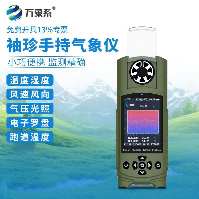 袖珍手持气象仪便携式微型传感器农林水文科研温湿度风速风向光照