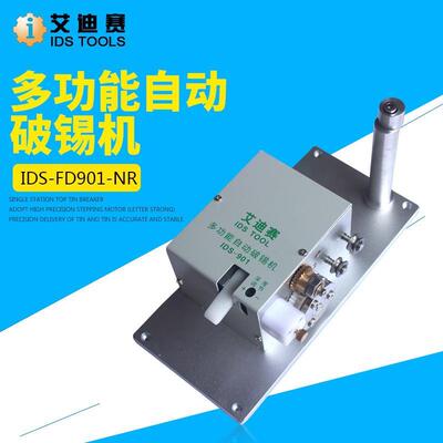 IDS破锡机 送锡器 多功能自动破锡机深浅可调步进驱动破锡器 直销