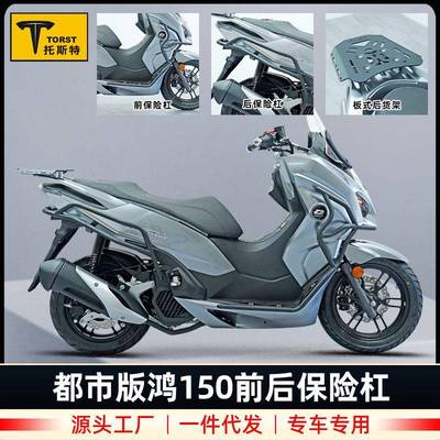 适用钱江鸿FORT150都市版QJ150T-23H护杠加强型防摔保险杠改装件