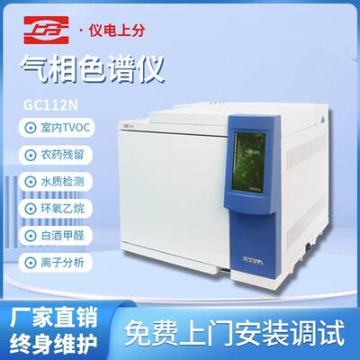 上海仪电精科上分 GC126/GC112N气相色谱仪甲醇环氧乙烷残留检测