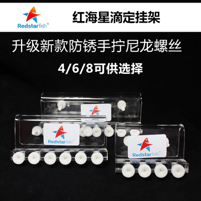 红海星水族滴定管固定架滴定泵四头六头八头DD-04 DD-06 DD-08