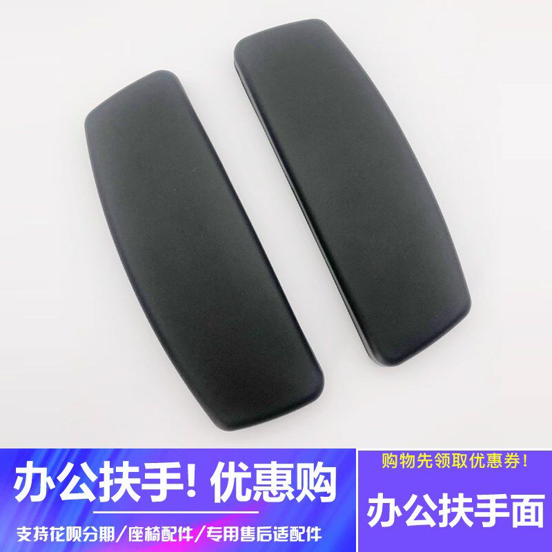 办公椅电脑椅适配M56配件网椅电竞椅扶手面TPU扶手垫升降扶手把手