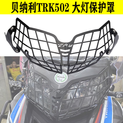 适用于贝纳利500 TRK502X 金鹏502 改装大灯保护罩 大灯网 大灯罩