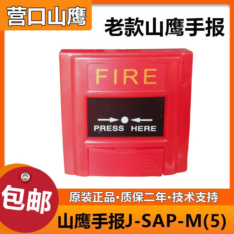 营口山鹰老款手报J-SAP-M(5)手动火灾报警按钮老款山鹰 M5手报M5A