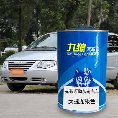 九狼汽车漆克莱成斯勒品改色大捷玉龙曜石黑晶黑珠光漆皓月白银白
