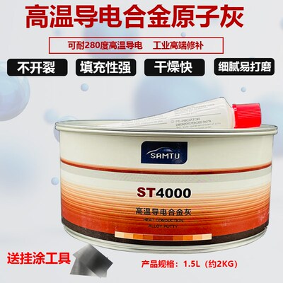 SAMTU耐高温导电灰ST4000耐温280快干汽车钣金原子灰腻子膏补土