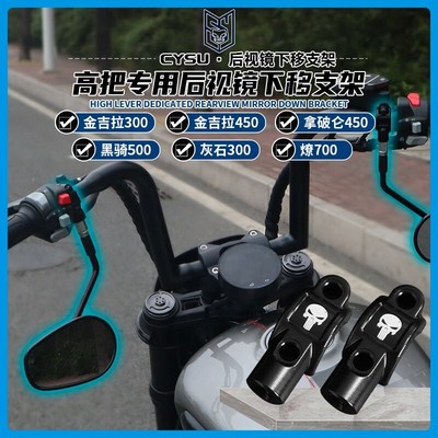 适用于拿破仑金吉拉450/300 黑旗500灰石300改装后视镜下移支架