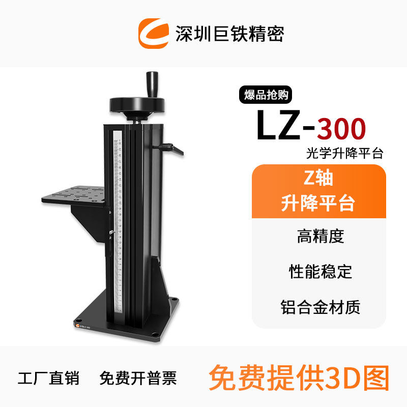 Z轴实验升降台T型手摇丝杆微调光学大行程大负载立柱工作台LZ-800