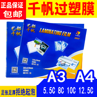 千帆A4塑封膜80mic过塑膜12寸8C8丝6.5C膜菜单相纸照片文件热覆膜