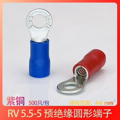 RV5.5-5紫铜冷压接线端子5-5圆型O形端头镀银压线鼻子线耳500只