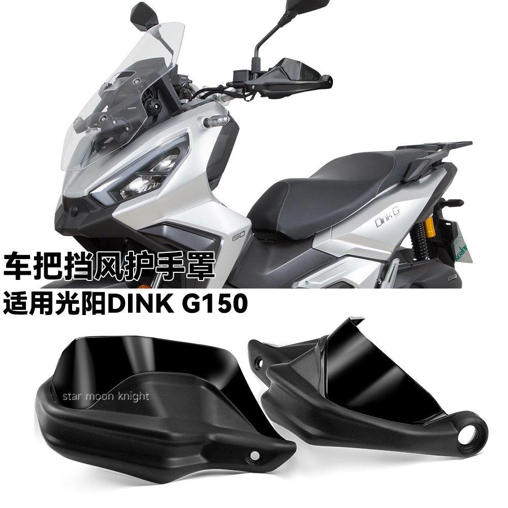 适用光阳Dink G150摩托车刹车护手车把挡风护手罩车把加高改装件