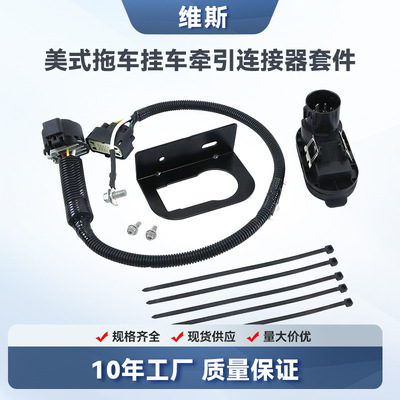 美式拖车线束牵引连接器铁架套件