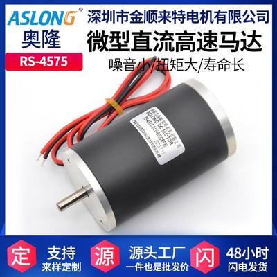 ASLONG RS-4575永磁直流马达 24v大扭矩正反转微型钢管高速电机
