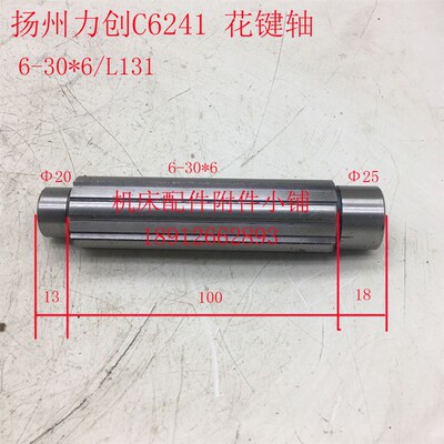 扬州力创机床C6241车床花键轴6-30*6/L130