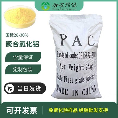 聚合氯化铝PAC工业饮水黄药高效絮凝剂污水处理水质澄清剂a游泳池