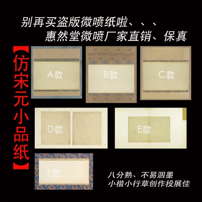 惠然堂工厂直发:微喷纸29.9元/10张,宋元小品纸小楷纸小行草纸