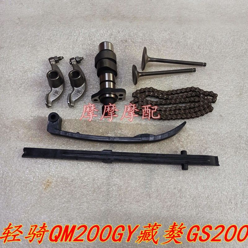 轻骑QM200GY藏獒GS200藏獒200气门凸轮轴摇臂小链条压条时规链