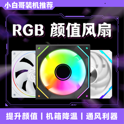 ARGB机箱风扇  5V3针/PWM智能温控/12CM