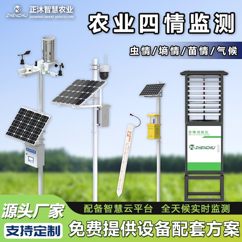 智慧农业四情监测系统田地土壤墒情站小型物联网虫情苗情预警设备