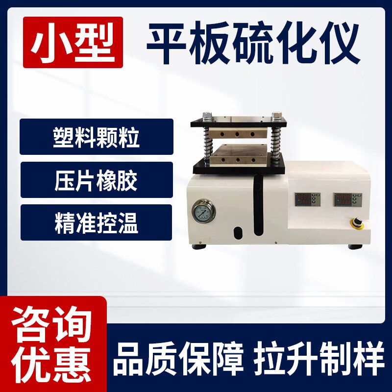 小型平板硫化仪橡胶电热压片注塑机塑料颗粒实验室拉伸制样试验机
