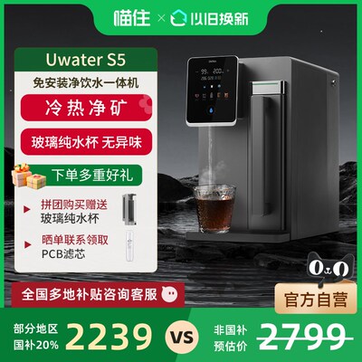 【补贴20%】Unities有逸S5免安装冷热一体矿泉直饮机RO反渗透制冷