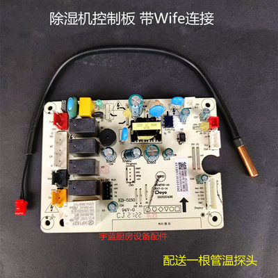 德业除湿机控制板 DYD-T22A3主板 电路板带Wife连接 管温探头