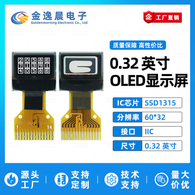 金逸晨0.32寸OLED液晶屏SSD1315小屏幕60x32显示屏裸屏单色屏IIC