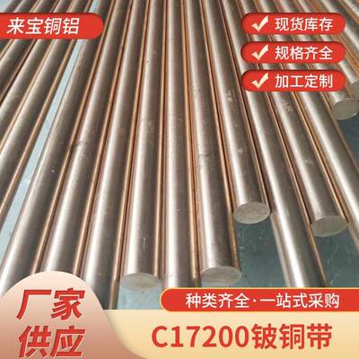 汽车模具用铍青铜c17200铍铜带咨询可定高硬度铜合金供应高导