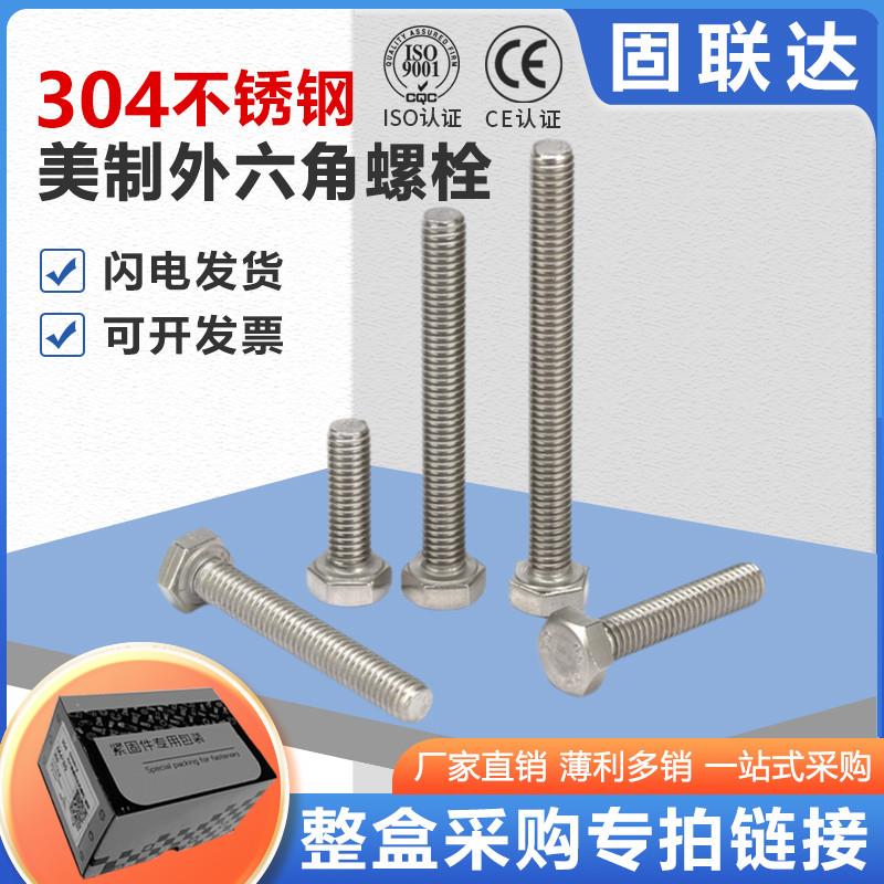 一盒价 纯304不锈钢英美制外六角螺栓美规螺丝钉英制螺杆美标螺钉