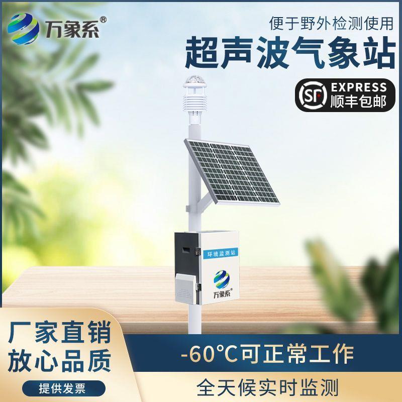 超声波气象站一体式微型小型自动监测仪风速风向传感器校园室外PM