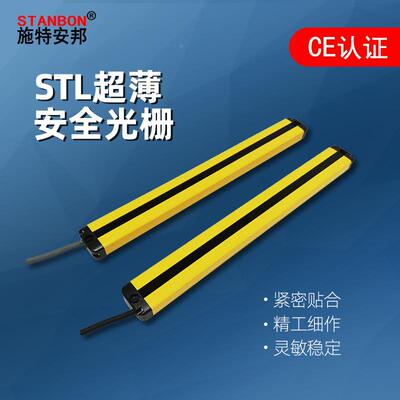 施特安邦ST传L超薄安全光JUA光幕感器红外线对射床冲保栅护感应器