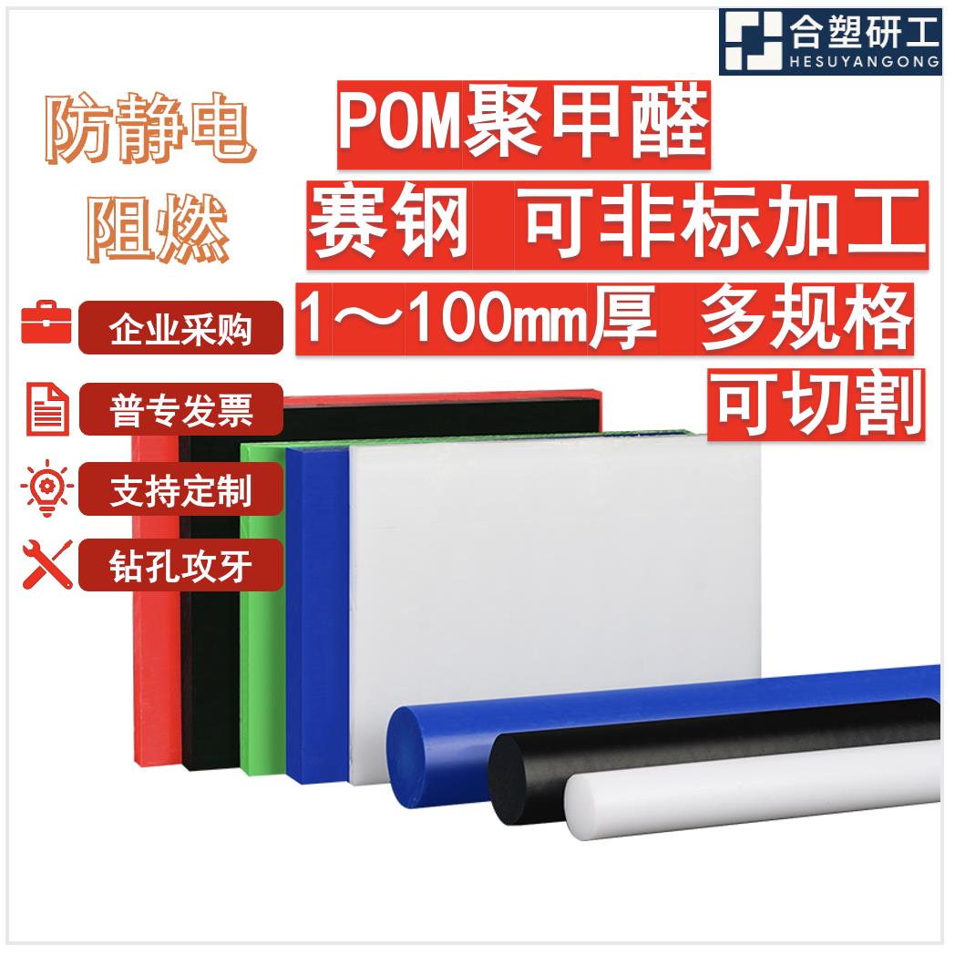 同益POM赛钢聚甲醛板防静电阻燃高硬度塑料板3D打印CNC齿轮可定制