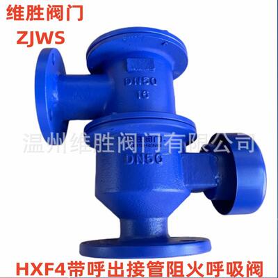 T维胜阀门带HXF4-16C呼出阻接管火吸阀铸呼钢材质呼吸阀HXF4