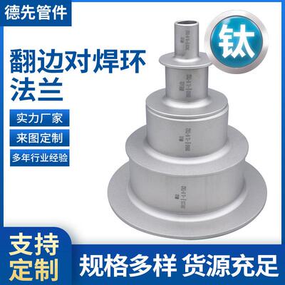 德先钛管件钛翻边钛对焊环钛平焊环TA1/TA2钛焊环法兰
