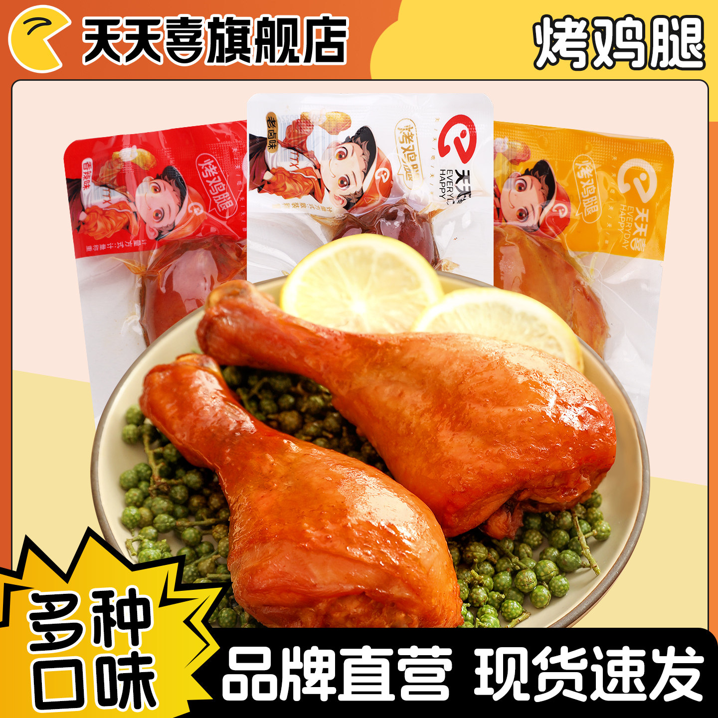 烤制鸡肉零食天天喜烤鸡腿多口味香辣味卤制熟食即食下酒菜解馋散