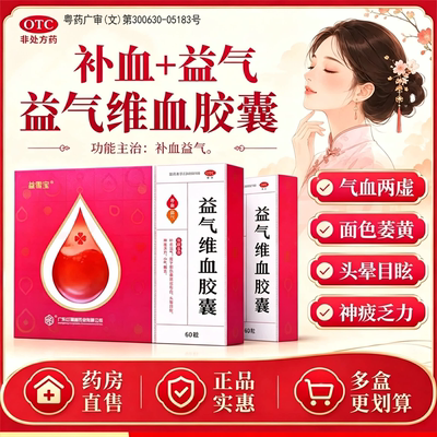 益雪宝红珊瑚益气维血胶囊面色黄苍白头晕目眩神疲乏力女性补血kj