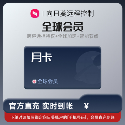 向日葵远程控制全球会员月卡官方24小时自动充值 [输入手机号码]