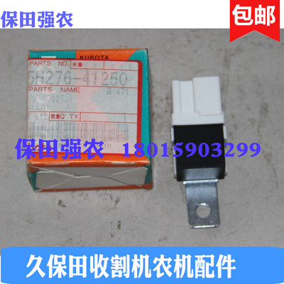 久保田收割机配件5H276-41250转向继电器5T101-41250/PM808-68210
