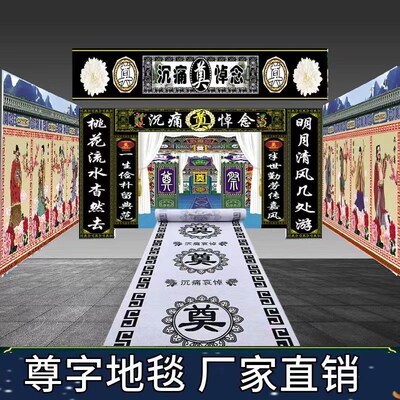 白事地毯奠字印字灵堂祭拜一次性葬礼白事大全殡仪馆活动庆典商用