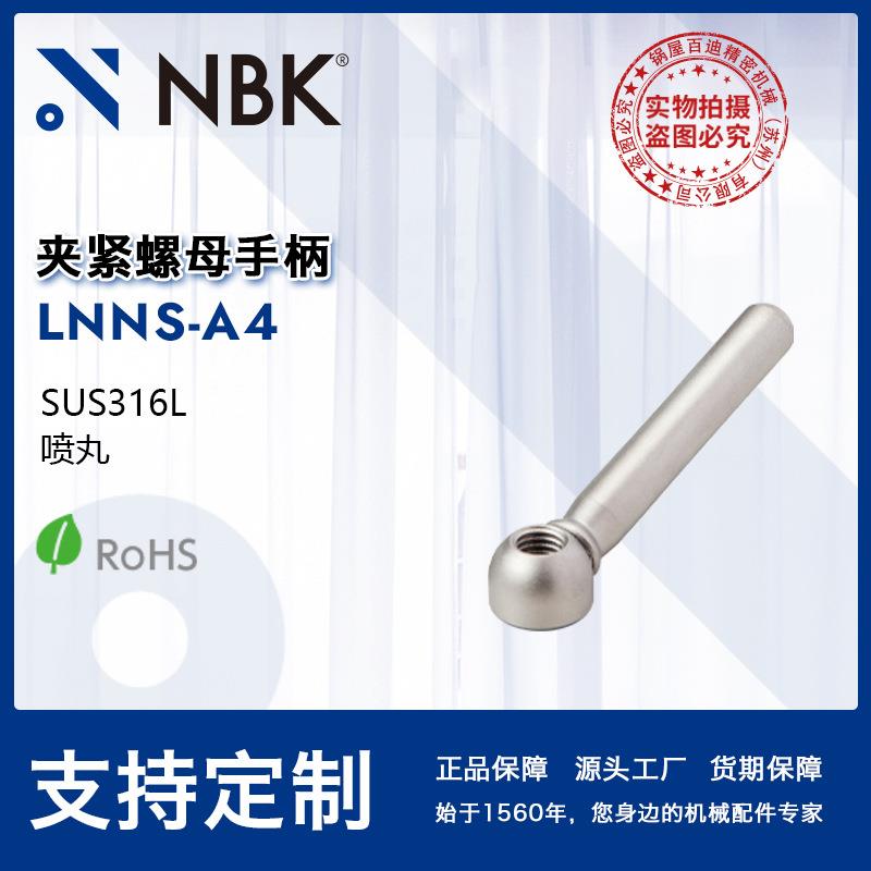 NBK LNNS-A4 夹紧螺母手柄不锈钢 无需工具即可代替螺母 机械机床
