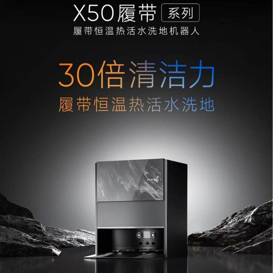 追觅X50Pro履带活水洗地机器人扫拖一体自动洗烘擦地拖地机水箱版