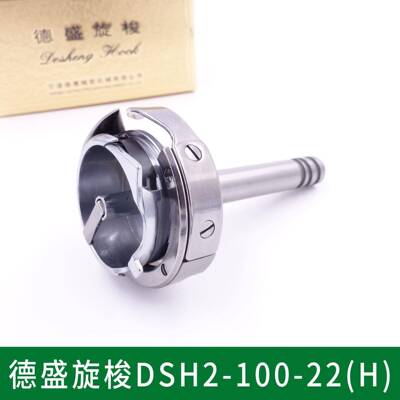 德盛DSH2-100-22(H) 厚料旋梭海菱20606/4400/4420双针三同步旋梭