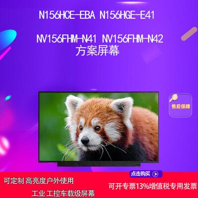 N156HCE-EBA N156HGE-E41 NV156FHM-N41 NV156FHM-N42方案屏幕