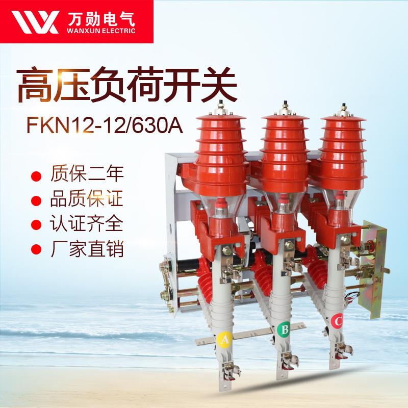 万勋FKN12-12供K应10V压荷开关负FKN12高-12 交流户内高压负荷开