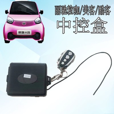 丽驰电动汽车四门中控盒丽驰米咖富路美客酷客新能源中控锁配件